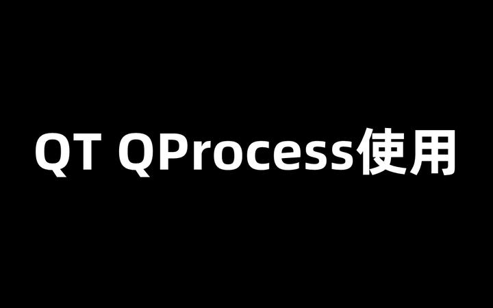 QT QProcess的使用 - 知乎