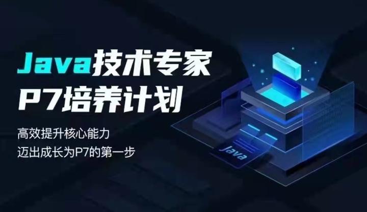 JAVA技术专家P7培养计划 - 知乎