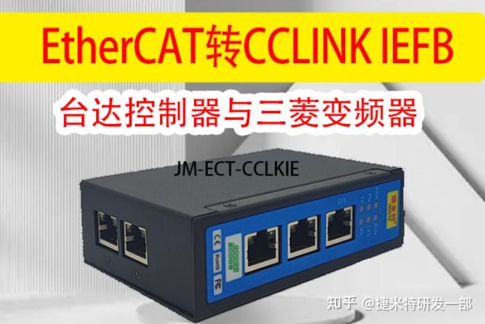 台达控制器与三菱变频器实现EtherCAT转CC-Link IEFB协议通讯方案 - 知乎