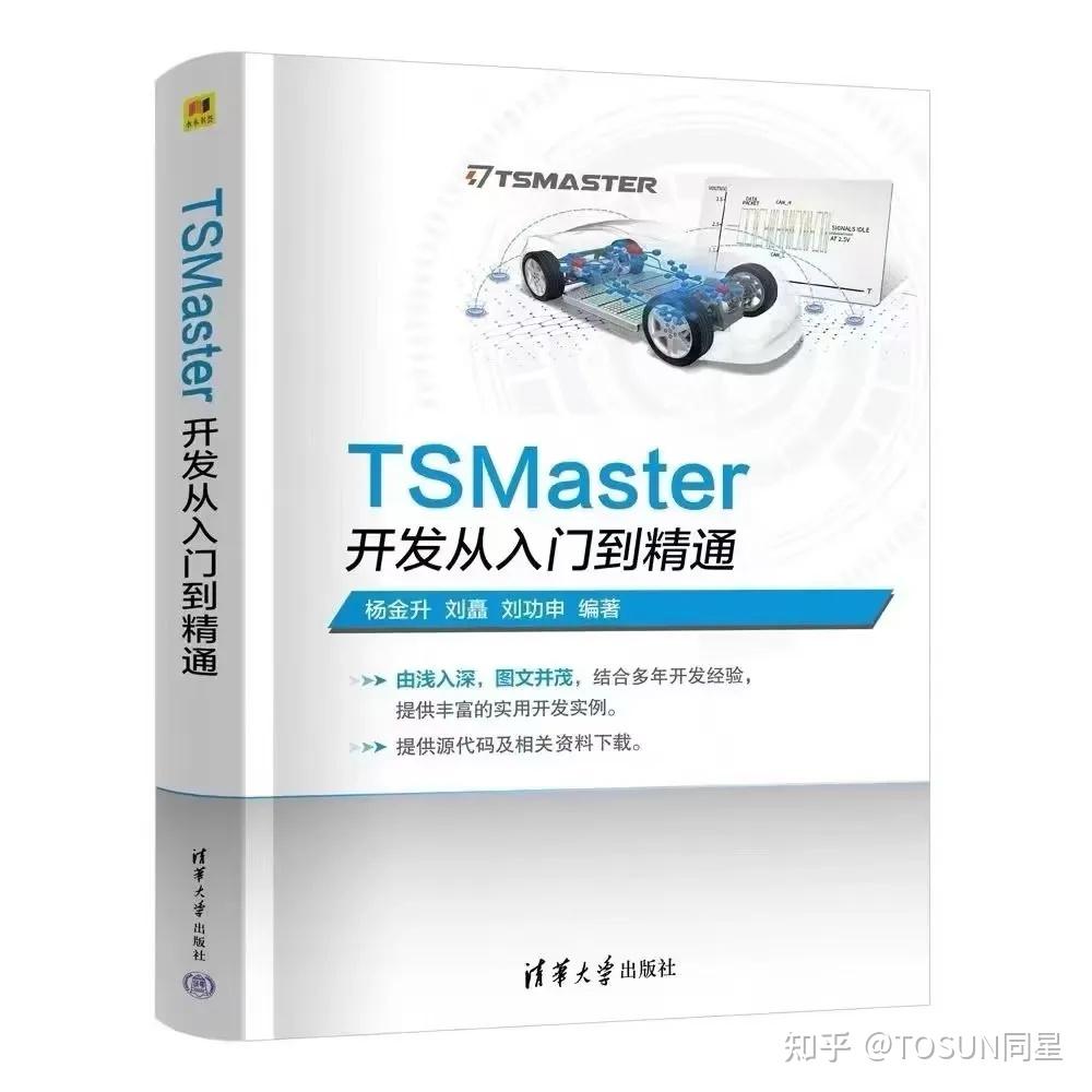 重磅！翘首以盼的《TSMaster开发从入门到精通》正式出版！ - 知乎