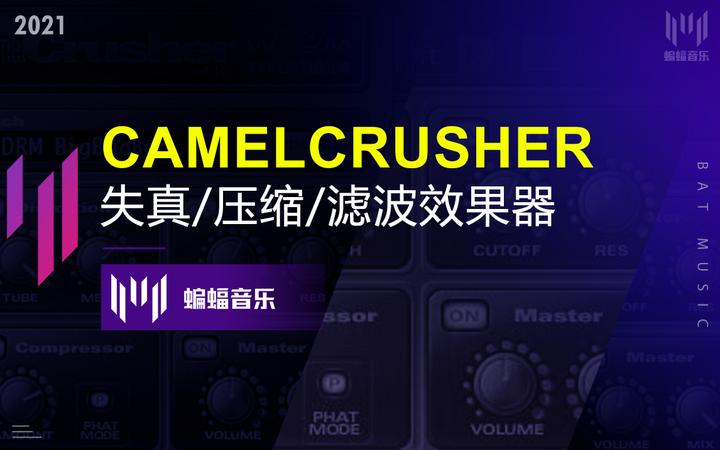 CamelCrusher失真/压缩/滤波效果器教程|蝙蝠音乐 - 知乎