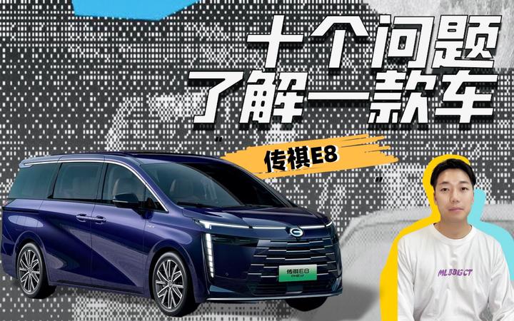 十个问题了解｜插混MPV 传祺E8 - 知乎