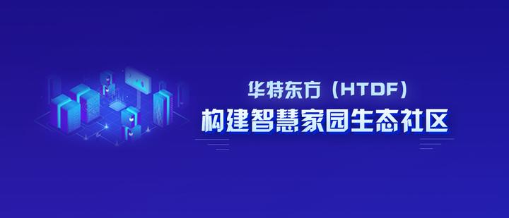 华特东方（HTDF） 消除决策分叉，着力社区治理的探索与实践 - 知乎