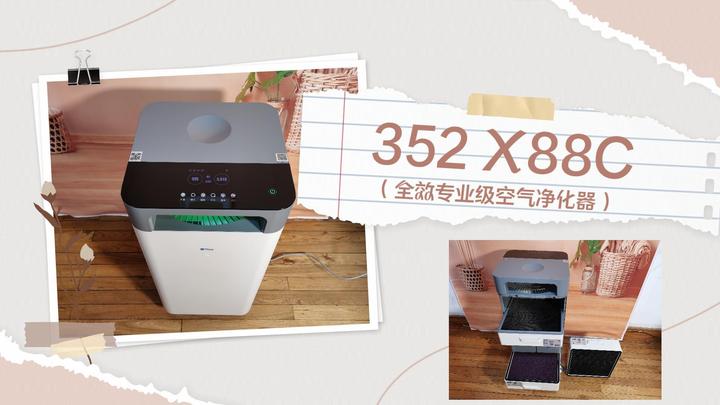 2023年有哪些值得推荐的全效专业级空气净化器？六边形战士「352空气净化器X88C」开箱测评 - 知乎