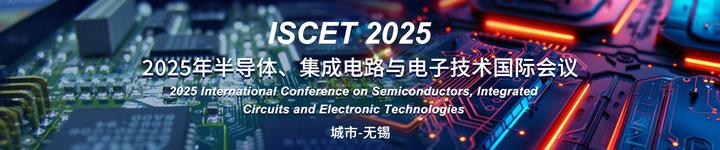 2025年半导体、集成电路与电子技术国际会议（ISCET 2025） - 知乎