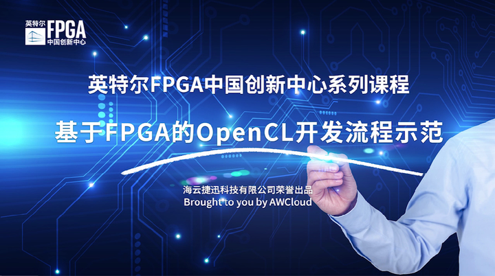 【FPGA基础知识】基于FPGA的OpenCL开发流程示范 - 知乎