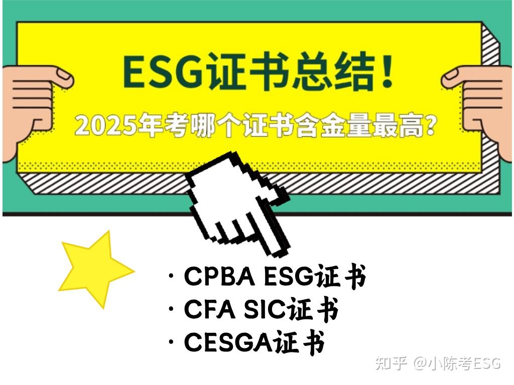 🌟 2025年ESG证书全解析！这5个高含金量证书，职场人必看！ - 知乎