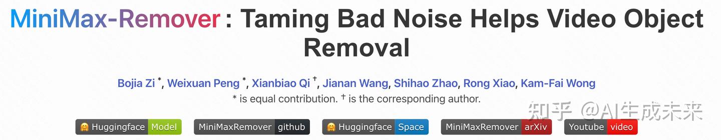 视频去物“魔法橡皮擦”来了！MiniMax-Remover：新SOTA方法告别CFG，6步搞定 - 知乎