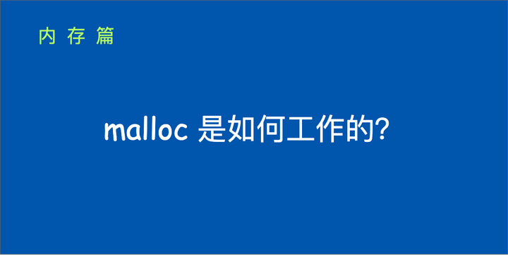 聊聊C语言中的malloc申请内存的内部原理 - 知乎
