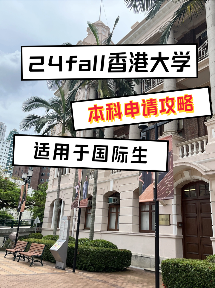 24fall香港大学本科申请攻略 - 知乎