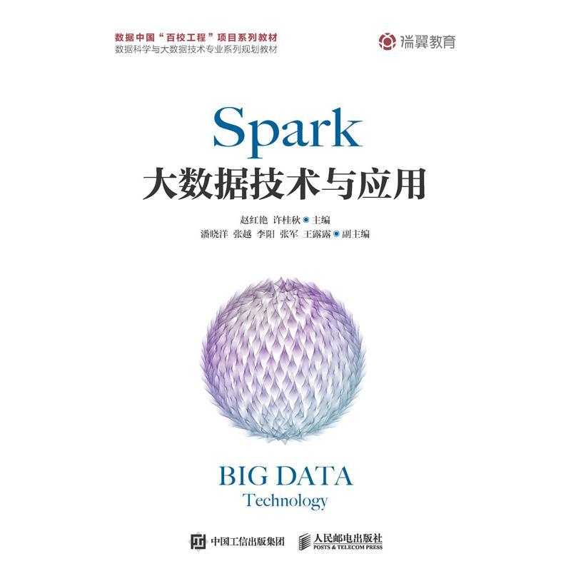 Spark 大数据技术与应用（书籍） 知乎