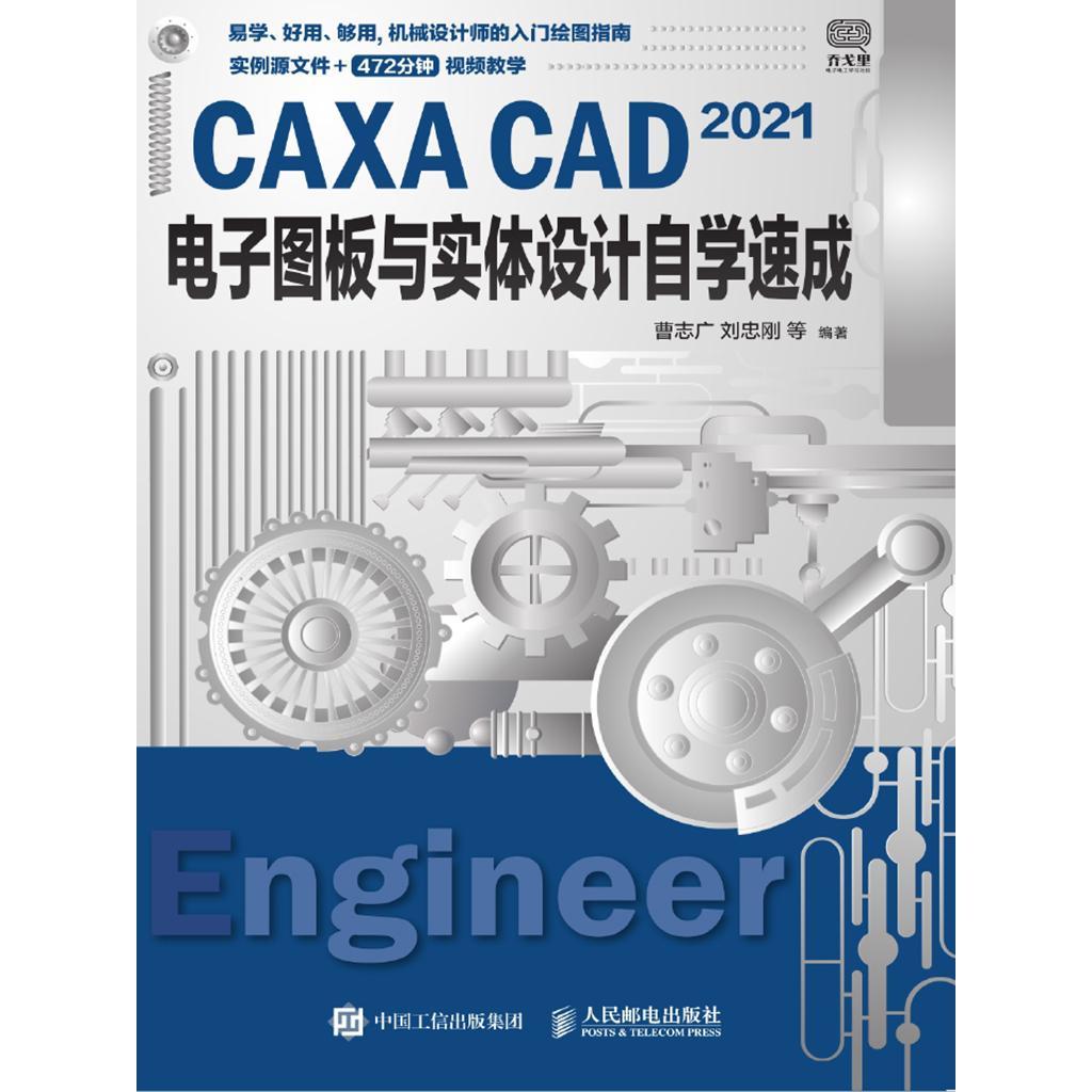 CAXA CAD 2021 电子图板与实体设计自学速成（书籍） - 知乎