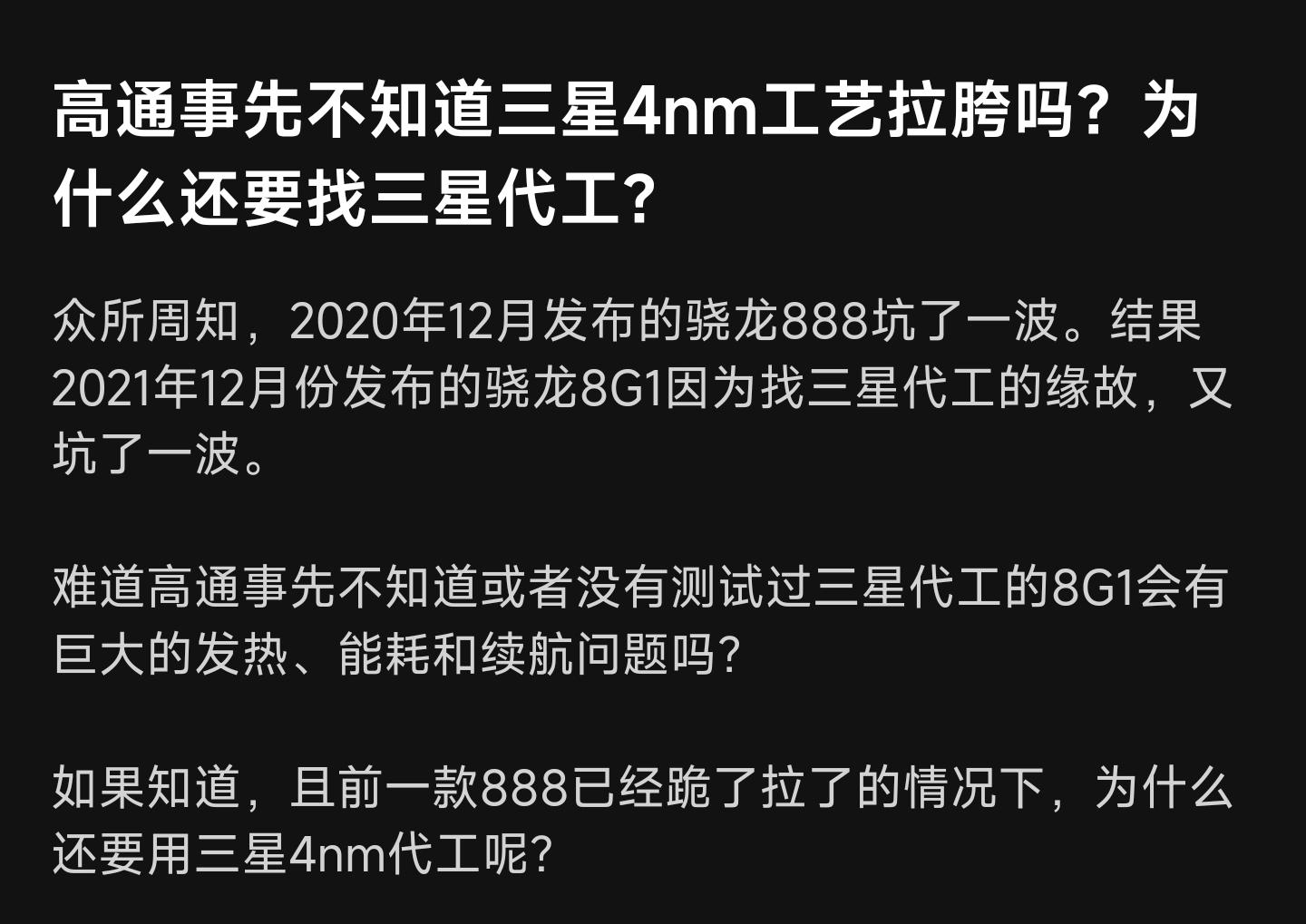 高通事先不知道三星4nm工艺拉胯吗？为什么还要找三星代工？ - 知乎