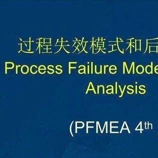 3min读懂PFMEA，就这么赞！ - 知乎