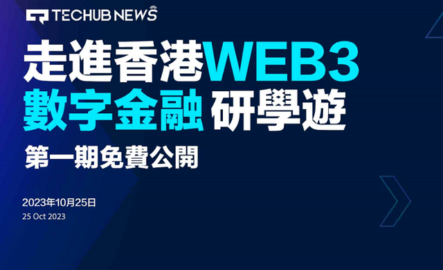 走进香港Web3：数字金融研学游（第一期免费公开） - 知乎