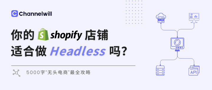 你的Shopify适合做Headless吗？5000字无头电商最全攻略 - 知乎
