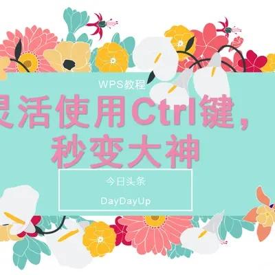 WPS表格技巧：灵活使用Ctrl键，秒变大神 - 知乎