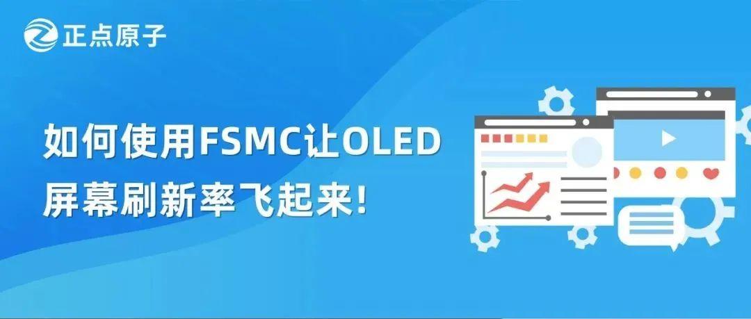 如何使用FSMC让OLED屏幕刷新率飞起来 - 知乎