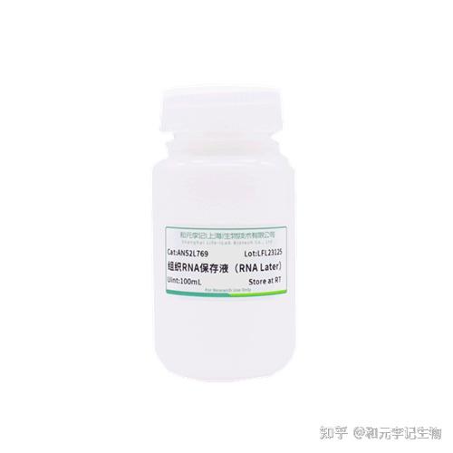 RNALater动物组织RNA稳定保存液（李记产品使用方法） - 知乎