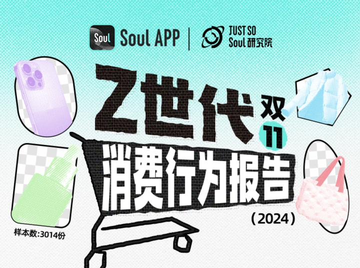 Soul《2024 Z世代双十一消费行为报告》：“快乐消费”正当道，超4成年轻人偏爱为“情绪价值”买单 - 知乎