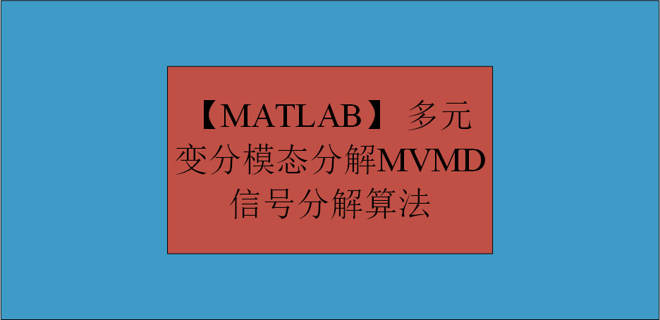 【MATLAB】 多元变分模态分解MVMD信号分解算法 - 知乎