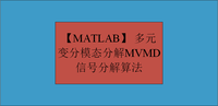 【MATLAB】 多元变分模态分解MVMD信号分解算法 - 知乎