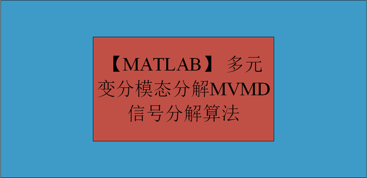 【MATLAB】 多元变分模态分解MVMD信号分解算法 - 知乎