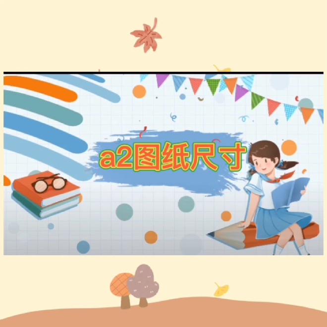 A2纸 纸张的尺寸 - 知乎