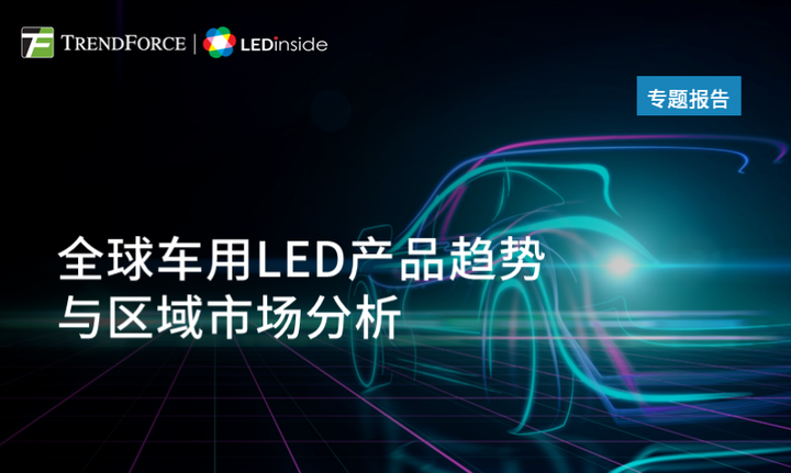 2023全球车用LED产品趋势与区域市场分析——TrendForce集邦咨询 - 知乎