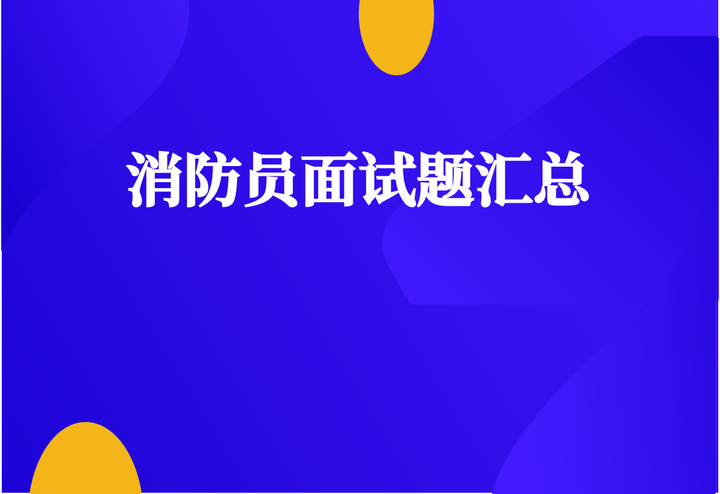 2024年8月15日—17日消防救援队消防员面试题 - 知乎