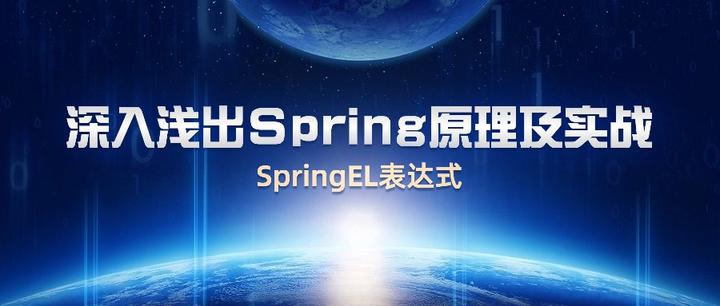 【深入浅出Spring原理及实战】「原理分析专题」从零开始教你SpringEL表达式使用和功能分析讲解指南（上篇） - 知乎