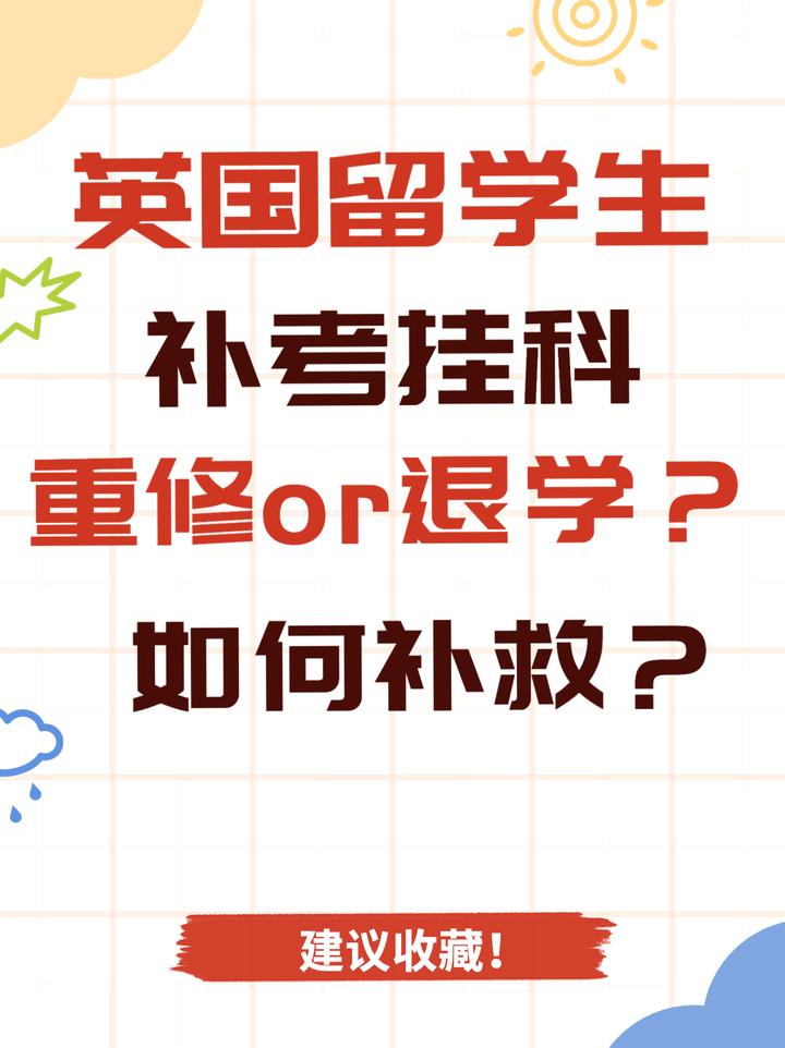 留学生补考挂科，面临重修或退学该怎么补救 - 知乎