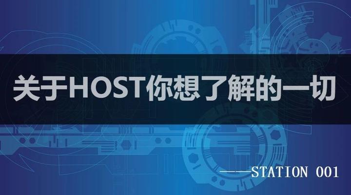 关于HOST你想了解的一切 - 知乎