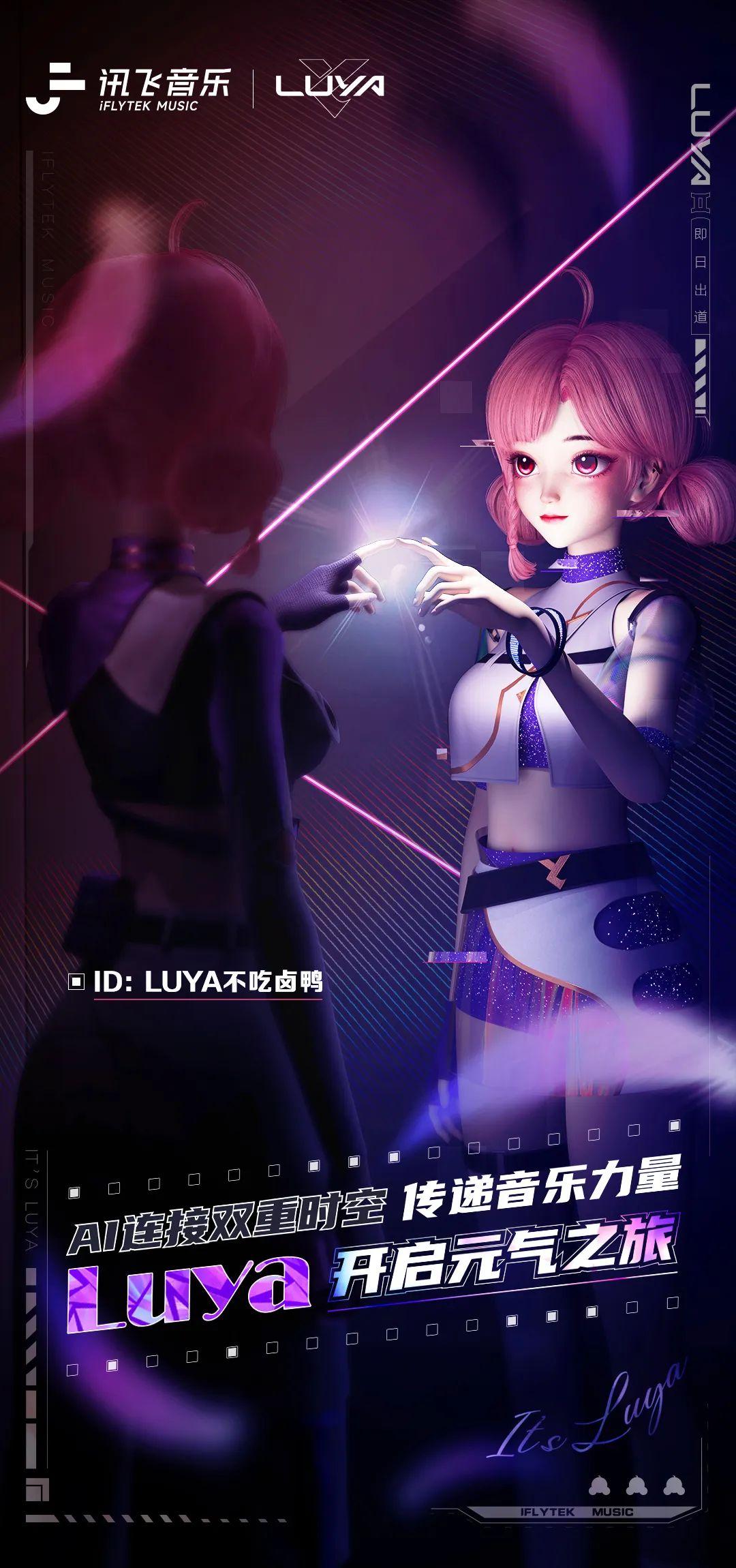 讯飞音乐AI虚拟歌手Luya是谁？ - 知乎