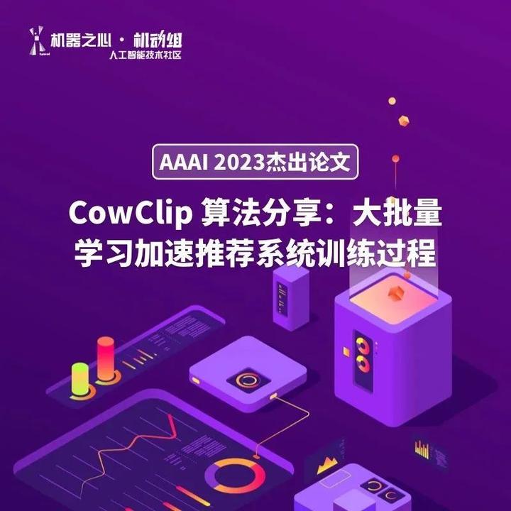 AAAI'23杰出论文一作分享：如何将推荐系统训练提速 72 倍？ - 知乎