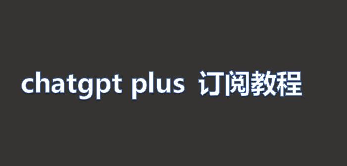 国内如何顺利付费升级到ChatGPT Plus（4.04oapi）？ chatgpt plus 升级付费教程 - 知乎