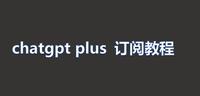 国内如何顺利付费升级到ChatGPT Plus（4.04oapi）？ chatgpt plus 升级付费教程 - 知乎
