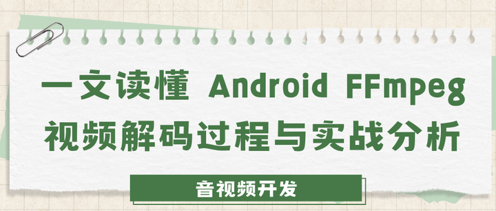 一文读懂 Android FFmpeg 视频解码过程与实战分析 - 知乎