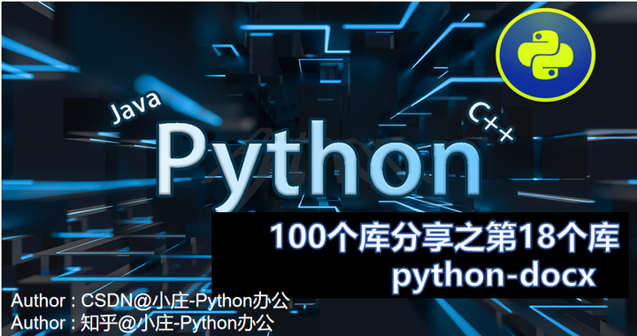 Python100个库分享第18个—python-docx办公篇 - 知乎
