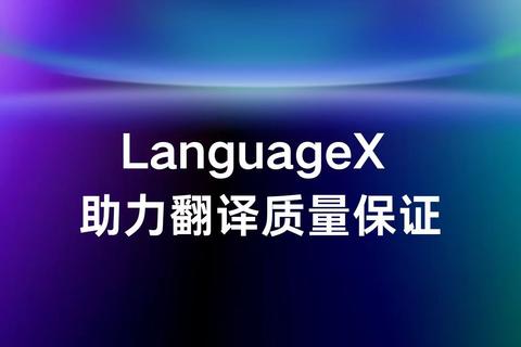 LanguageX 助力翻译质量保证 - 知乎