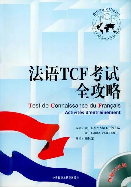 TCF/TEF考试及题型超详细介绍&备考攻略！（附22年考试时间表+备考资料） - 知乎