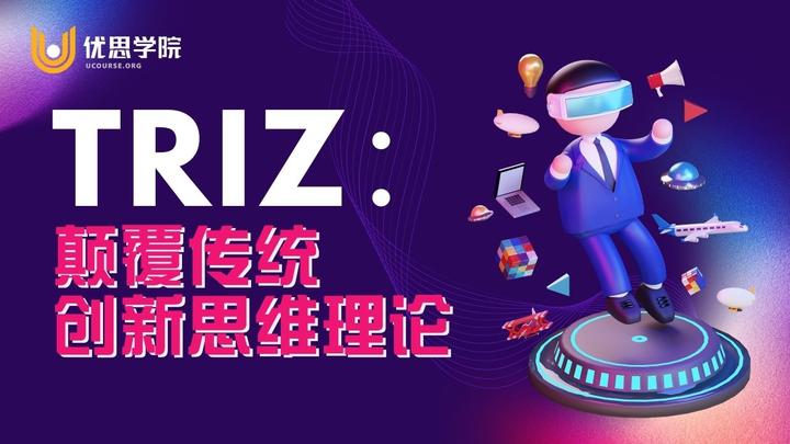 TRIZ：颠覆传统创新思维的理论 - 优思学院 - 知乎
