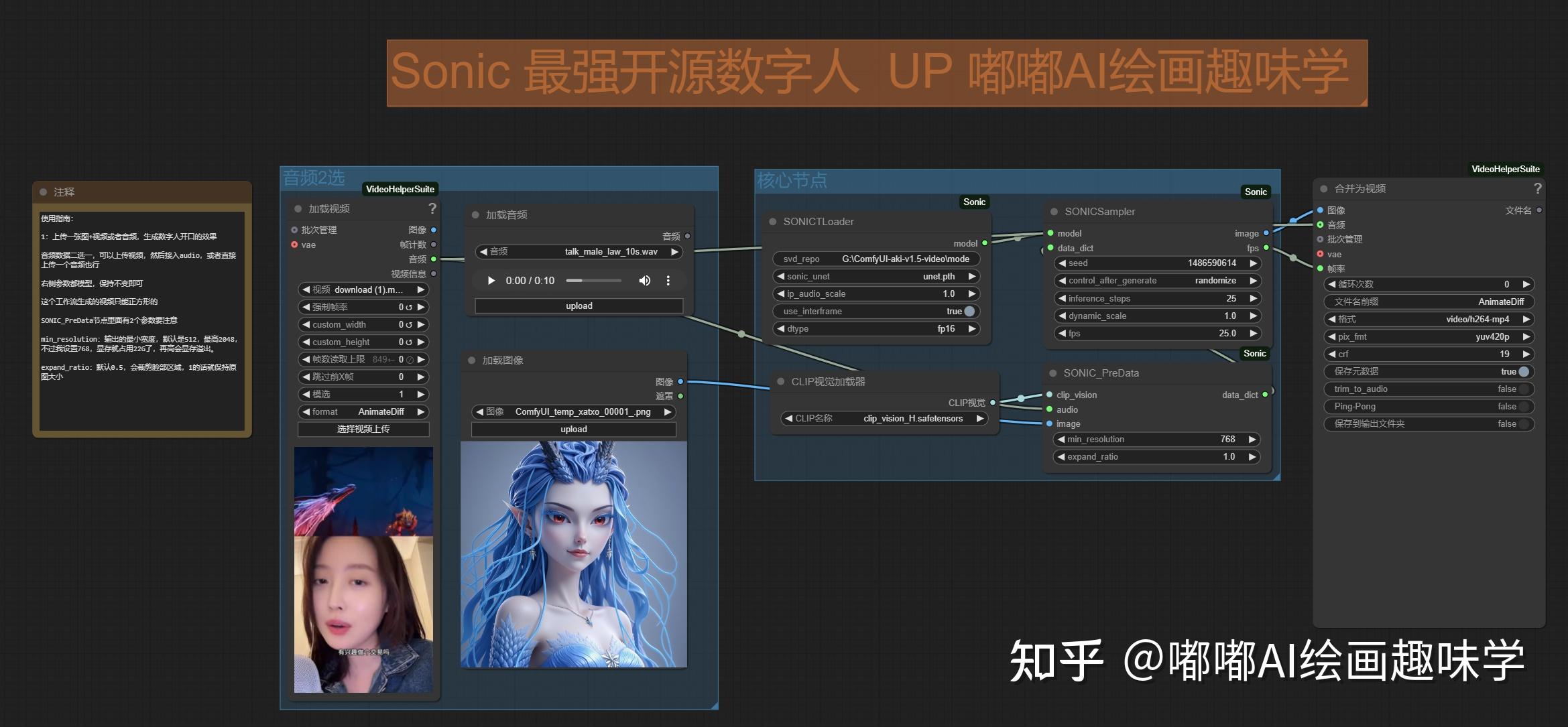 [ComfyUI]腾讯开源黑科技Sonic，照片+音乐=自动开口，效果炸裂 - 知乎