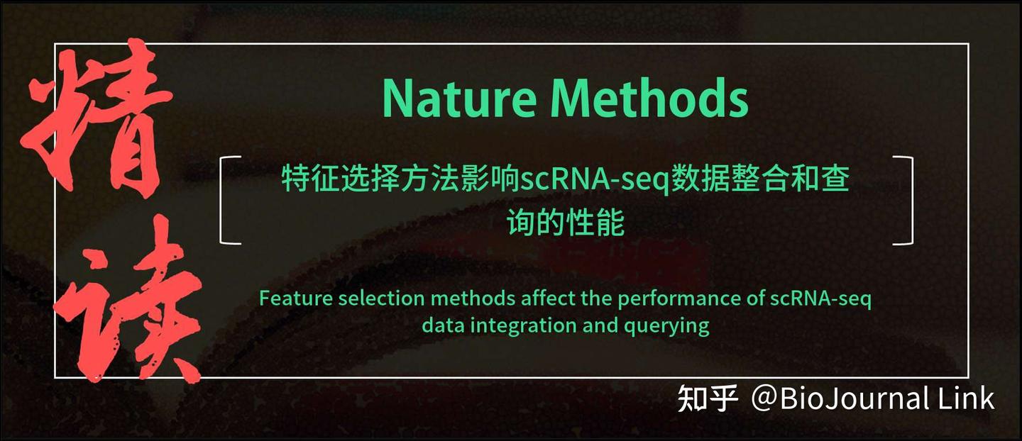 单细胞 | Nat.Methods | 特征选择方法影响scRNA-seq数据整合和查询的性能 - 知乎