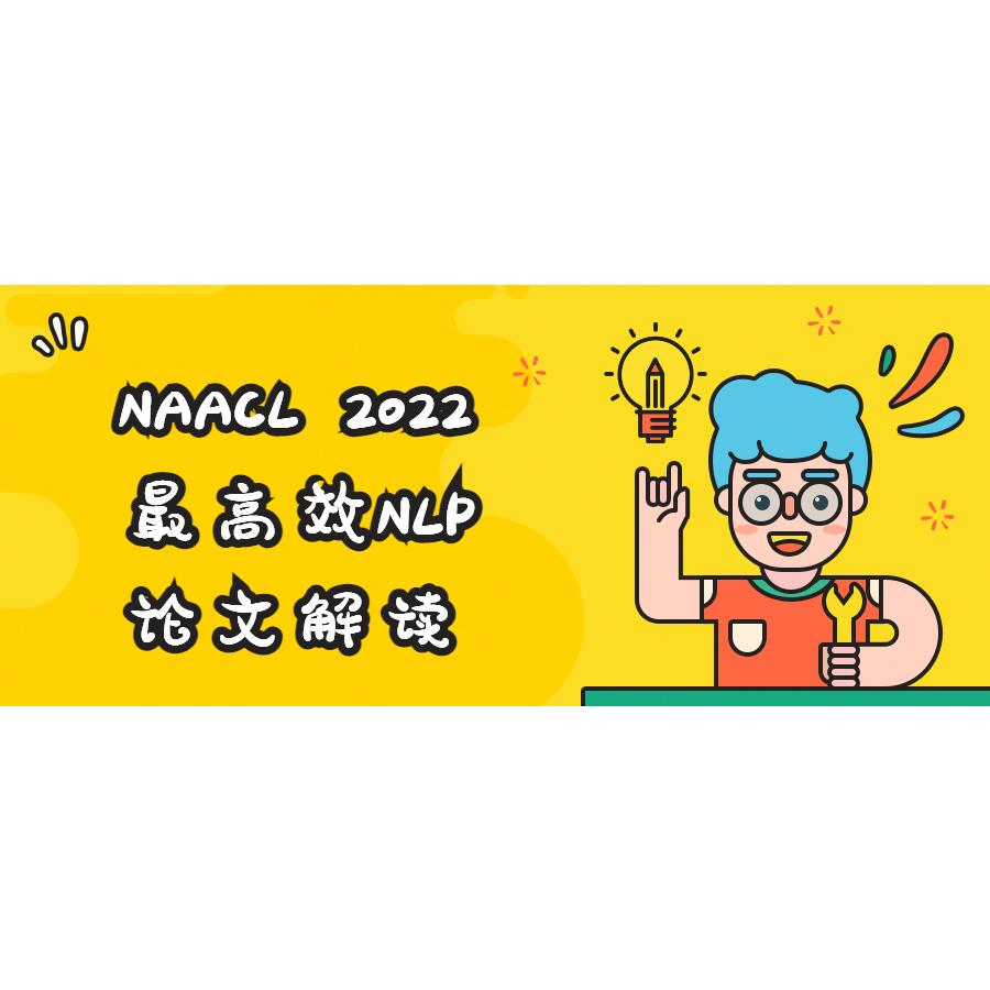 NAACL 2022最高效NLP论文解读 - 知乎