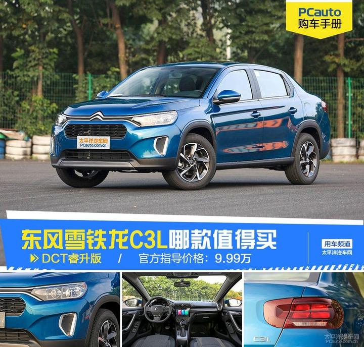 推荐次顶配DCT睿升版 东风雪铁龙C3L购车手册 - 知乎
