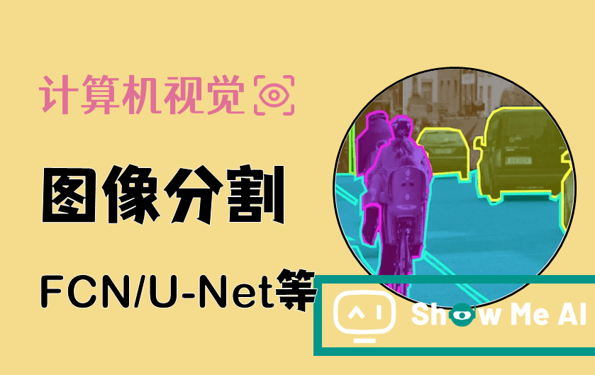 深度学习与计算机视觉教程(14) | 图像分割 (FCN,SegNet,U-Net,PSPNet,DeepLab,RefineNet)（CV ...