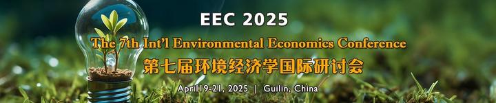第七届环境经济学国际研讨会(EEC 2025) - 知乎