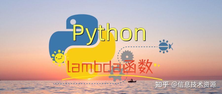 Python中如何使用Lambda函数 - 知乎