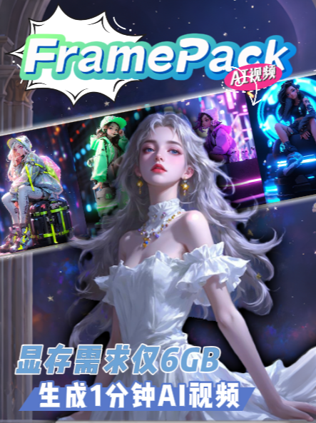 【镜像教程】用 FramePack 实现超丝滑AI视频 - 知乎